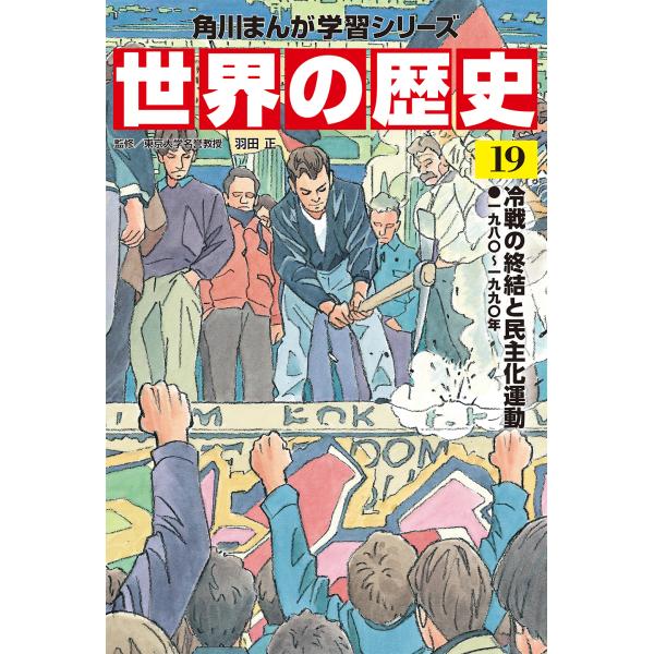 出版社名：ＫＡＤＯＫＡＷＡ著者名：羽田正シリーズ名：角川まんが学習シリーズ発行年月：2021年02月キーワード：セカイ ノ レキシ、ハネダ,マサシ