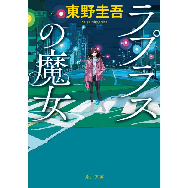 出版社名：ＫＡＤＯＫＡＷＡ著者名：東野圭吾シリーズ名：角川文庫発行年月：2018年02月キーワード：ラプラス ノ マジョ、ヒガシノ,ケイゴ