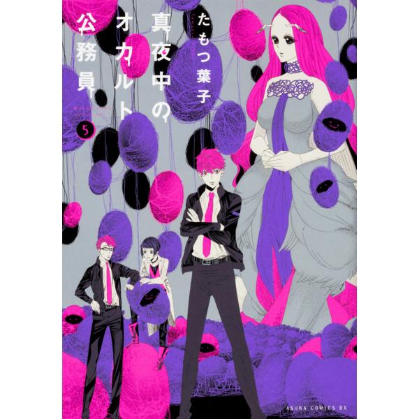 出版社名：ＫＡＤＯＫＡＷＡ著者名：たもつ葉子シリーズ名：あすかコミックスＤＸ発行年月：2017年04月キーワード：マヨナカ ノ オカルト コウムイン*MIDNIGHT OCCULT CIVIL SERVANTS、タモツ,ヨウコ