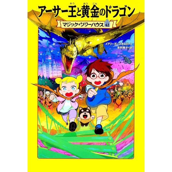 出版社名：ＫＡＤＯＫＡＷＡ著者名：メアリー・ポープ・オズボーン、食野雅子、甘子彩菜シリーズ名：マジック・ツリーハウス発行年月：2017年06月キーワード：アーサーオウ ト オウゴン ノ ドラゴン、オズボーン,メアリー・ポープ、メシノ,マサコ...