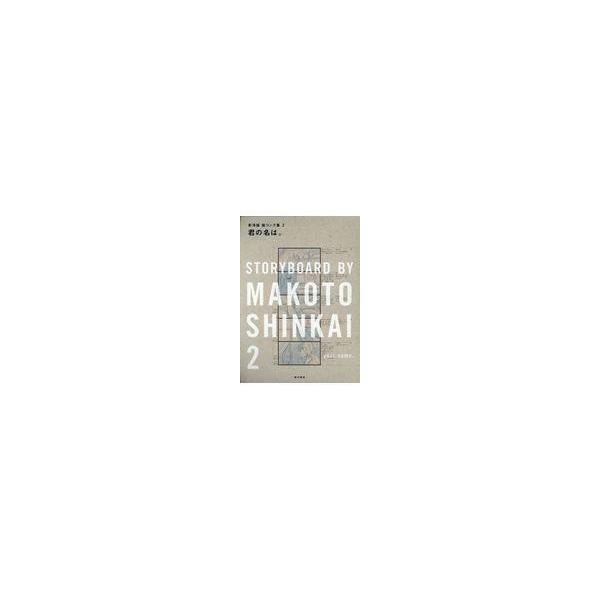 出版社名：ＫＡＤＯＫＡＷＡ著者名：新海誠シリーズ名：新海誠絵コンテ集発行年月：2017年09月キーワード：キミ ノ ナワ*YOUR NAME.、シンカイ,マコト