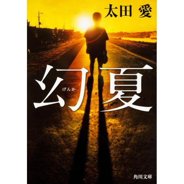 出版社名：ＫＡＤＯＫＡＷＡ著者名：太田愛シリーズ名：角川文庫発行年月：2017年08月キーワード：ゲンカ、オオタ,アイ