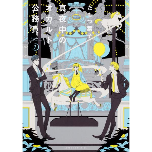出版社名：ＫＡＤＯＫＡＷＡ著者名：たもつ葉子シリーズ名：あすかコミックスＤＸ発行年月：2018年02月キーワード：マヨナカ ノ オカルト コウムイン*MIDNIGHT OCCULT CIVIL SERVANTS、タモツ,ヨウコ