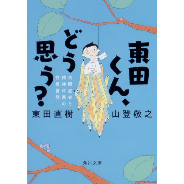 出版社名：ＫＡＤＯＫＡＷＡ著者名：東田直樹、山登敬之シリーズ名：角川文庫発行年月：2019年02月キーワード：ヒガシダクン ドウ オモウ、ヒガシダ,ナオキ、ヤマト,ヒロユキ