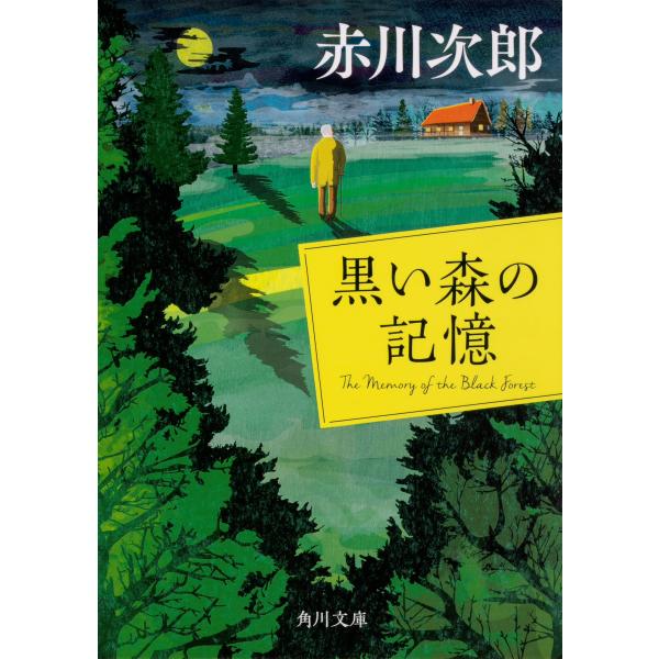 出版社名：ＫＡＤＯＫＡＷＡ著者名：赤川次郎シリーズ名：角川文庫発行年月：2018年12月キーワード：クロイ モリ ノ キオク、アカガワ,ジロウ