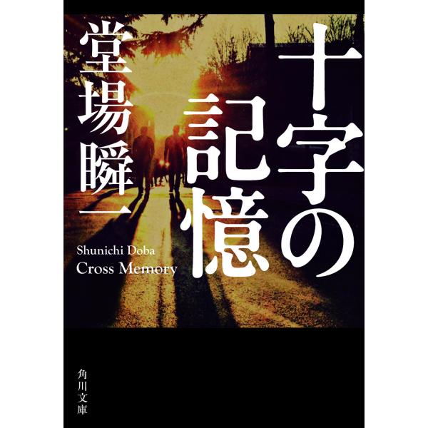 出版社名：ＫＡＤＯＫＡＷＡ著者名：堂場瞬一シリーズ名：角川文庫発行年月：2018年10月キーワード：ジュウジ ノ キオク、ドウバ,シュンイチ