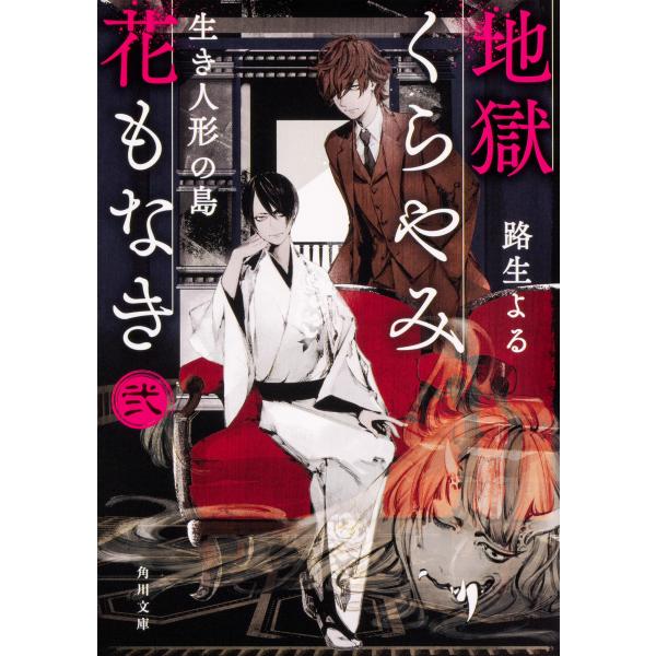 出版社名：ＫＡＤＯＫＡＷＡ著者名：路生　よるシリーズ名：角川文庫発行年月：2018年10月キーワード：ジゴク クラヤミ ハナ モ ナキ、ミチオ ヨル