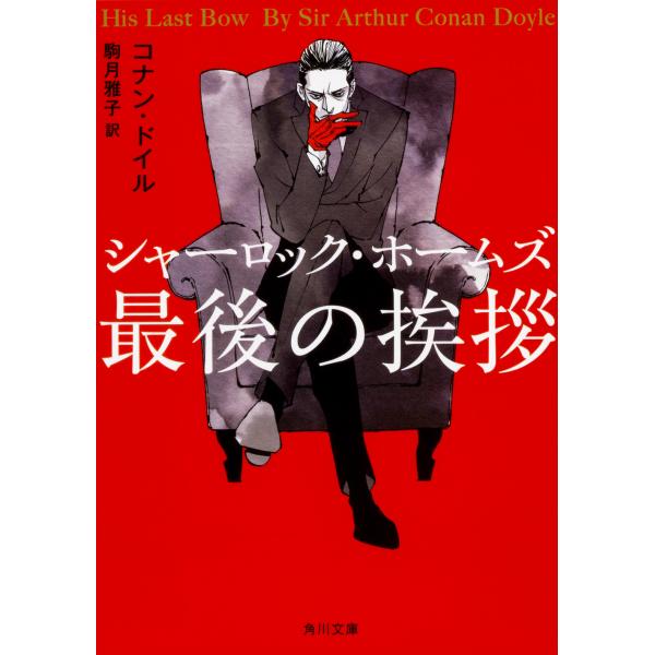 出版社名：ＫＡＤＯＫＡＷＡ著者名：アーサー・コナン・ドイル、駒月雅子シリーズ名：角川文庫発行年月：2018年05月キーワード：シャーロック ホームズ サイゴ ノ アイサツ、ドイル,アーサー・コナン、コマツキ,マサコ