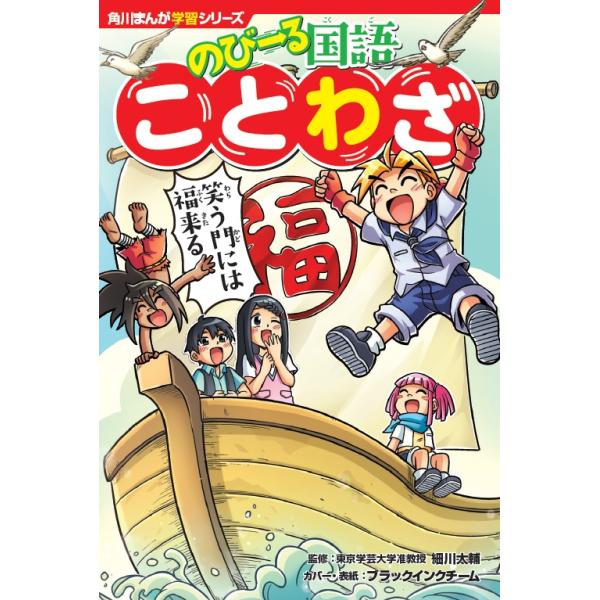 出版社名：ＫＡＤＯＫＡＷＡ著者名：細川太輔、ブラックインクチームシリーズ名：角川まんが学習シリーズ発行年月：2019年06月キーワード：ノビール コクゴ コトワザ、ホソカワ,タイスケ、ブラック インク チーム