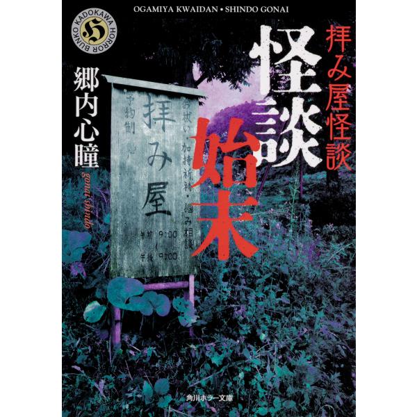 出版社名：ＫＡＤＯＫＡＷＡ著者名：郷内心瞳シリーズ名：角川ホラー文庫発行年月：2018年07月キーワード：オガミヤ カイダン カイダン シマツ、ゴウナイ,シンドウ