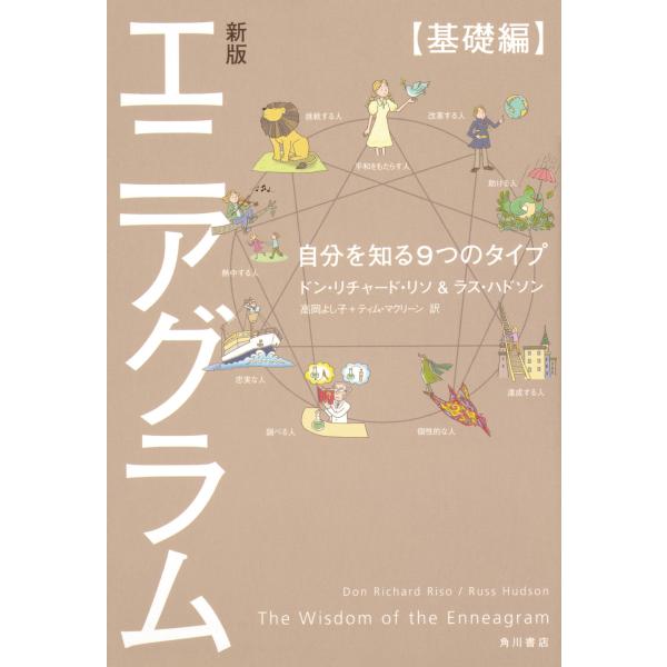 出版社名：ＫＡＤＯＫＡＷＡ著者名：ドン・リチャード・リソ、ラス・ハドソン、高岡よし子発行年月：2019年03月版：新版キーワード：エニアグラム キソヘン、リソ,ドン・リチャード、ハドソン,ラス、タカオカ,ヨシコ