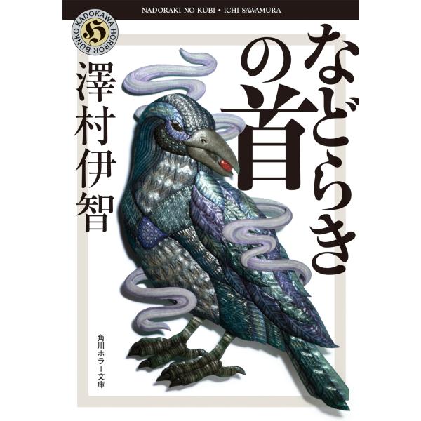 出版社名：ＫＡＤＯＫＡＷＡ著者名：澤村伊智シリーズ名：角川ホラー文庫発行年月：2018年10月キーワード：ナドラキ ノ クビ、サワムラ,イチ