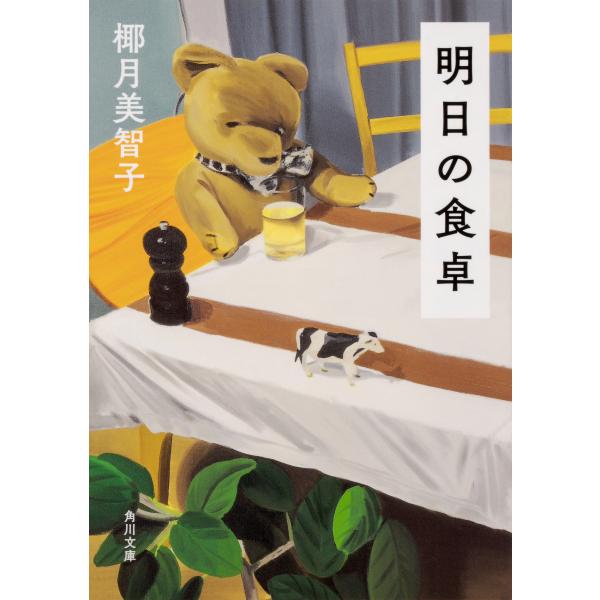 出版社名：ＫＡＤＯＫＡＷＡ著者名：椰月美智子シリーズ名：角川文庫発行年月：2019年02月キーワード：アシタ ノ ショクタク、ヤズキ,ミチコ