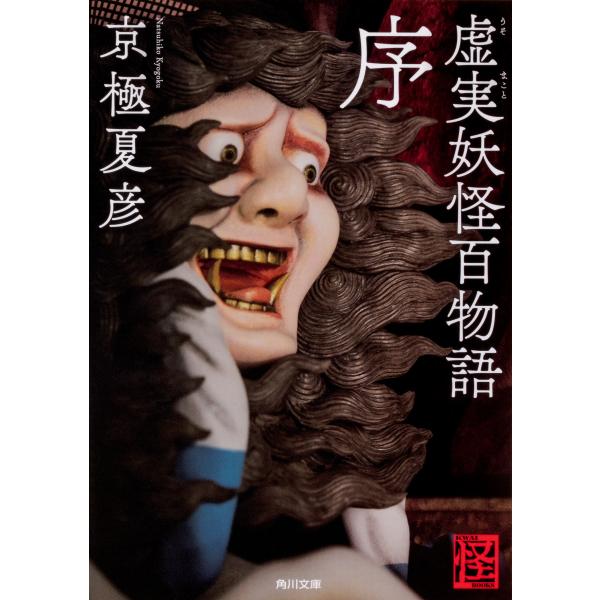 出版社名：ＫＡＤＯＫＡＷＡ著者名：京極夏彦シリーズ名：角川文庫発行年月：2018年12月キーワード：ウソマコト ヨウカイ ヒャク モノガタリ ジョ、キョウゴク,ナツヒコ