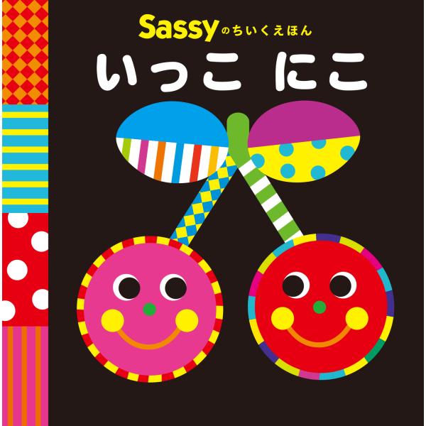 出版社名：ＫＡＤＯＫＡＷＡ著者名：Ｓａｓｓｙ、ＤＡＤＷＡＹ、Ｌａ　ＺＯＯシリーズ名：Ｓａｓｓｙのちいくえほん発行年月：2018年11月キーワード：イッコ ニコ、サッシー、ダッド ウェイ、ラ ズー