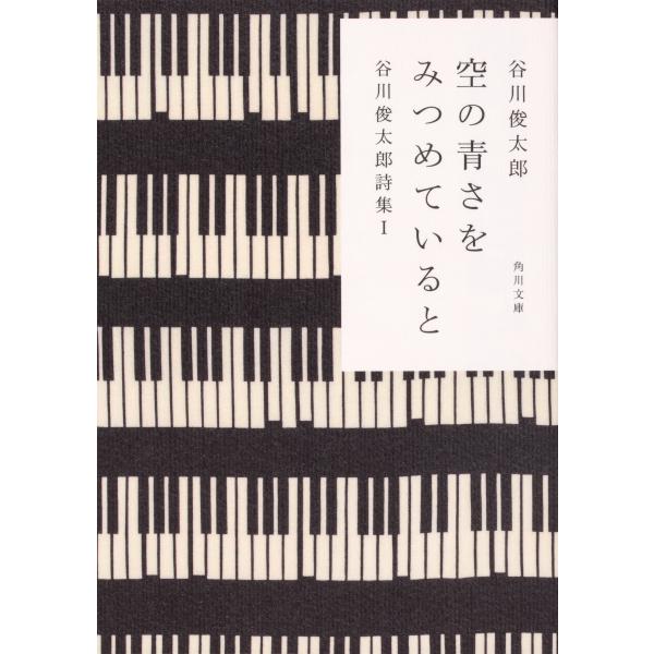 出版社名：ＫＡＤＯＫＡＷＡ著者名：谷川俊太郎シリーズ名：角川文庫発行年月：2018年11月版：改版キーワード：ソラ ノ アオサ オ ミツメテイルト、タニカワ,シュンタロウ