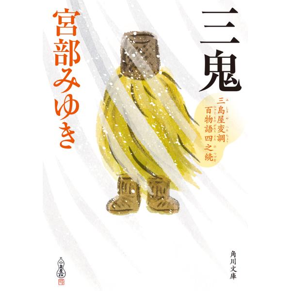 出版社名：ＫＡＤＯＫＡＷＡ著者名：宮部みゆきシリーズ名：角川文庫発行年月：2019年06月キーワード：サンキ、ミヤベ,ミユキ