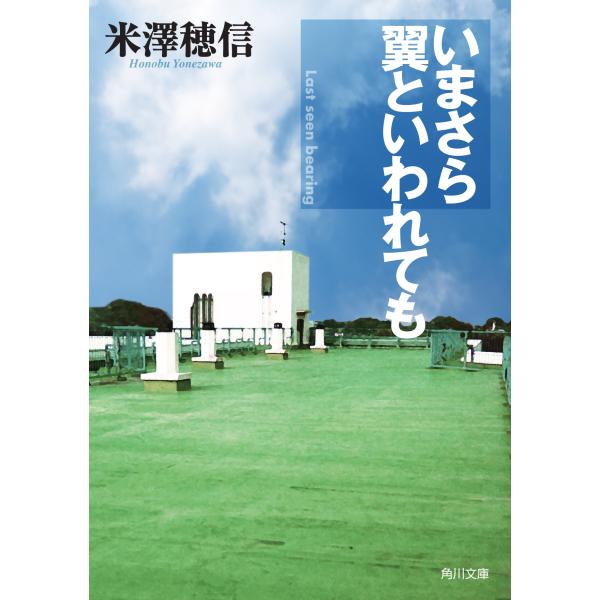 出版社名：ＫＡＤＯＫＡＷＡ著者名：米澤穂信シリーズ名：角川文庫発行年月：2019年06月キーワード：イマサラ ツバサ ト イワレテモ、ヨネザワ,ホノブ