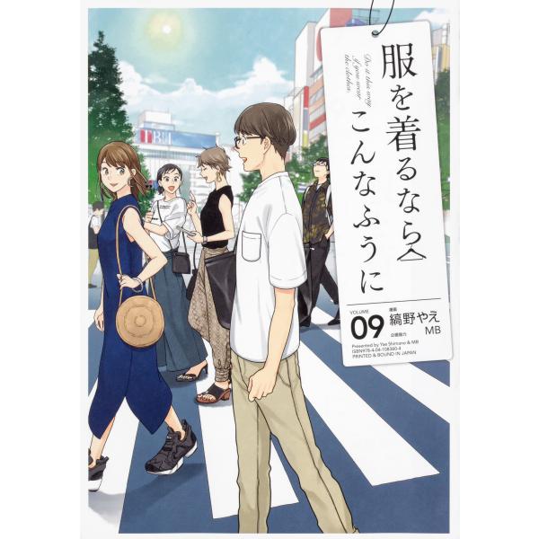 出版社名：ＫＡＤＯＫＡＷＡ著者名：縞野やえシリーズ名：単行本コミックス発行年月：2019年08月キーワード：フク オ キル ナラ コンナフウニ*DO IT THIS WAY IF YOU WEAR THE CLOTHES、シマノ,ヤエ