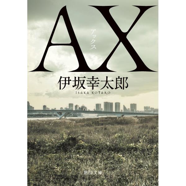 出版社名：ＫＡＤＯＫＡＷＡ著者名：伊坂幸太郎シリーズ名：角川文庫発行年月：2020年02月キーワード：アックス*AX、イサカ,コウタロウ