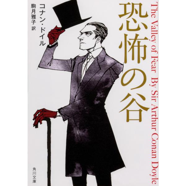出版社名：ＫＡＤＯＫＡＷＡ著者名：アーサー・コナン・ドイル、駒月雅子シリーズ名：角川文庫発行年月：2019年10月キーワード：キョウフ ノ タニ、ドイル,アーサー・コナン、コマツキ,マサコ