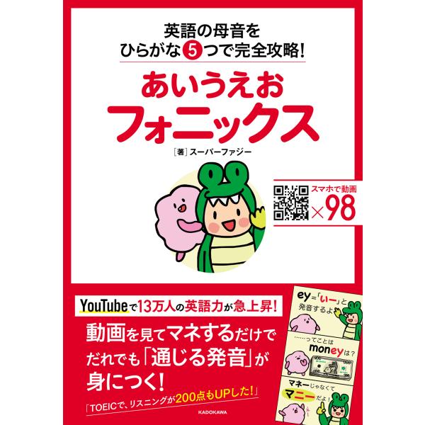 出版社名：ＫＡＤＯＫＡＷＡ著者名：スーパーファジー発行年月：2020年03月キーワード：アイウエオ フォニックス、スーパー ファジー
