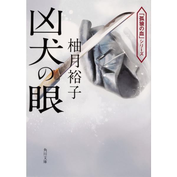 出版社名：ＫＡＤＯＫＡＷＡ著者名：柚月裕子シリーズ名：角川文庫　「孤狼の血」シリーズ発行年月：2020年03月キーワード：キョウケン ノ メ、ユズキ,ユウコ