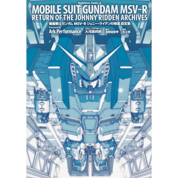 出版社名：ＫＡＤＯＫＡＷＡ著者名：Ａｒｋ　Ｐｅｒｆｏｒｍａｎｃｅ、大河原邦男、富野由悠季シリーズ名：Ｋａｄｏｋａｗａ　Ｃｏｍｉｃｓ　Ａ発行年月：2020年03月キーワード：キドウ センシ ガンダム エムエスブイ アール ジョニー ライデン ...
