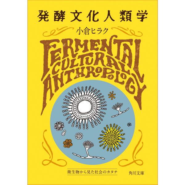 出版社名：ＫＡＤＯＫＡＷＡ著者名：小倉ヒラクシリーズ名：角川文庫発行年月：2020年06月キーワード：ハッコウ ブンカ ジンルイガク、オグラ,ヒラク
