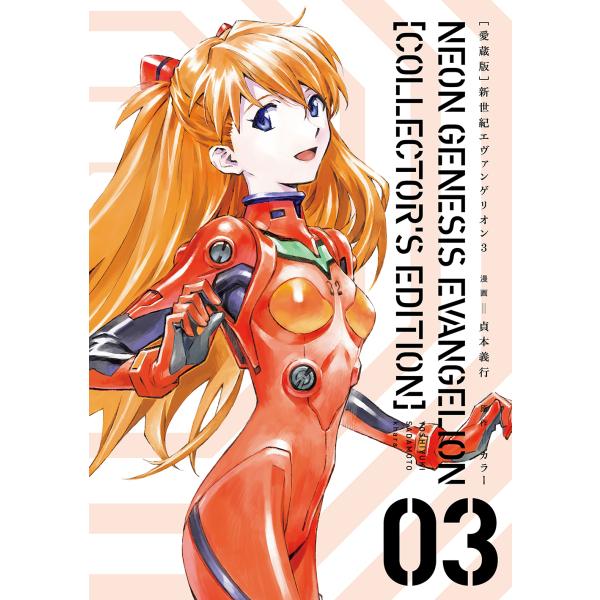 出版社名：ＫＡＤＯＫＡＷＡ著者名：貞本義行、カラーシリーズ名：［バラエティ］発行年月：2021年01月キーワード：アイゾウバン シンセイキ エヴァンゲリオン、サダモト,ヨシユキ、カラー