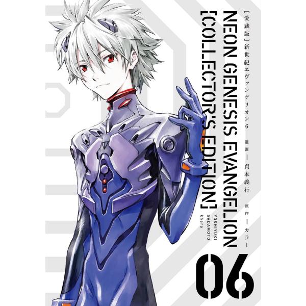 出版社名：ＫＡＤＯＫＡＷＡ著者名：貞本義行、カラーシリーズ名：［バラエティ］発行年月：2021年04月キーワード：アイゾウバン シンセイキ エヴァンゲリオン、サダモト,ヨシユキ、カラー