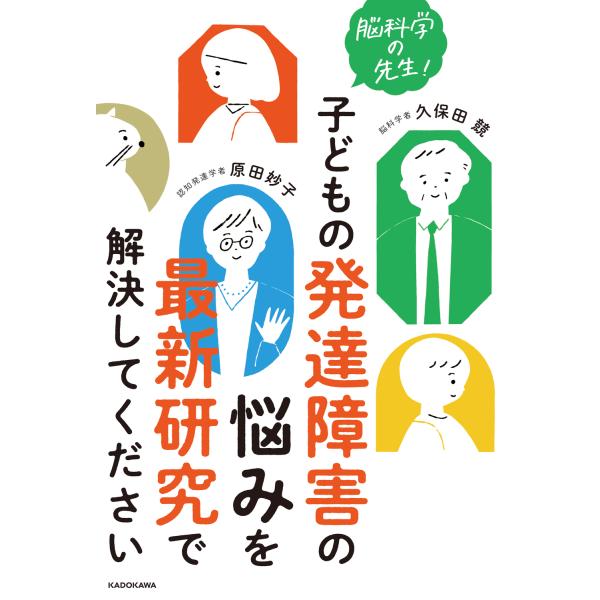 出版社名：ＫＡＤＯＫＡＷＡ著者名：久保田競、原田妙子発行年月：2023年03月キーワード：ノウ カガク ノ センセイ コドモ ノ ハッタツ ショウガイ ノ ナヤミ オ サイシン ケンキュウ デ カイケツ シテクダサイ、クボタ,キソウ、ハラダ...