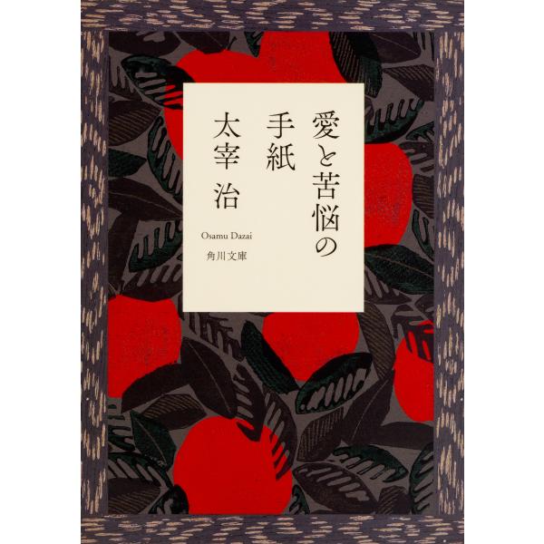 出版社名：角川書店、ＫＡＤＯＫＡＷＡ著者名：太宰治、亀井勝一郎シリーズ名：角川文庫発行年月：1998年06月版：改訂版キーワード：アイ ト クノウ ノ テガミ、ダザイ,オサム、カメイ,カツイチロウ