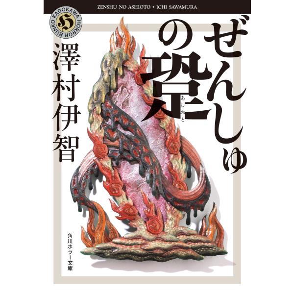 出版社名：ＫＡＤＯＫＡＷＡ著者名：澤村伊智シリーズ名：角川ホラー文庫発行年月：2021年01月キーワード：ゼンシュ ノ アシオト、サワムラ,イチ