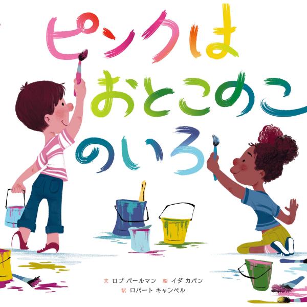 出版社名：ＫＡＤＯＫＡＷＡ著者名：ロブ・パールマン、イダ・カバン、ロバート・キャンベル発行年月：2021年11月キーワード：ピンク ワ オトコノコ ノ イロ、パールマン,ロブ、カバン,イダ、キャンベル,ロバート