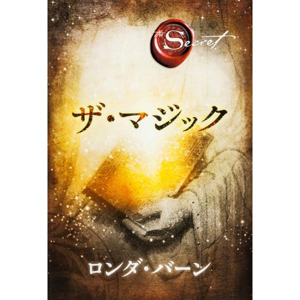 出版社名：角川書店、ＫＡＤＯＫＡＷＡ著者名：ロンダ・バーン、山川紘矢、山川亜希子発行年月：2013年02月キーワード：ザ マジック、バーン,ロンダ、ヤマカワ,コウヤ、ヤマカワ,アキコ