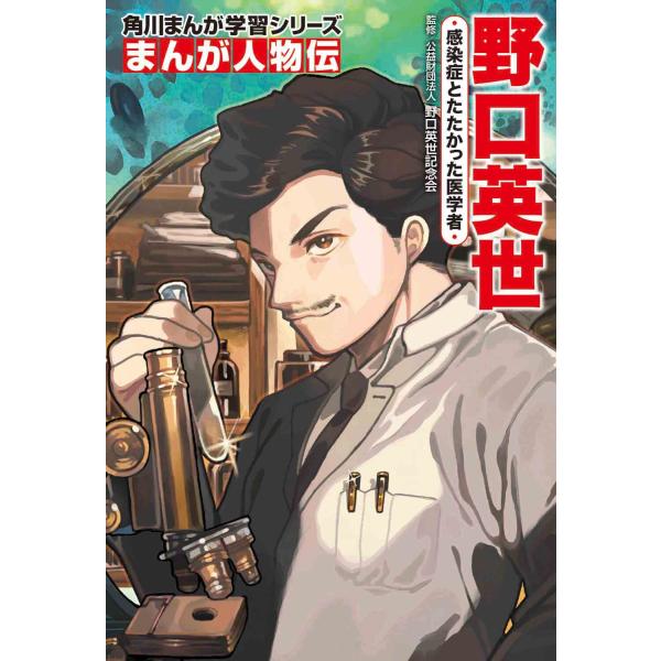 出版社名：ＫＡＤＯＫＡＷＡ著者名：野口英世記念会、オズノユミ、白井三二朗シリーズ名：角川まんが学習シリーズ　まんが人物伝発行年月：2022年04月キーワード：ノグチ ヒデヨ、ノグチ ヒデヨ キネンカイ、オズノ,ユミ、シライ,サンジロウ