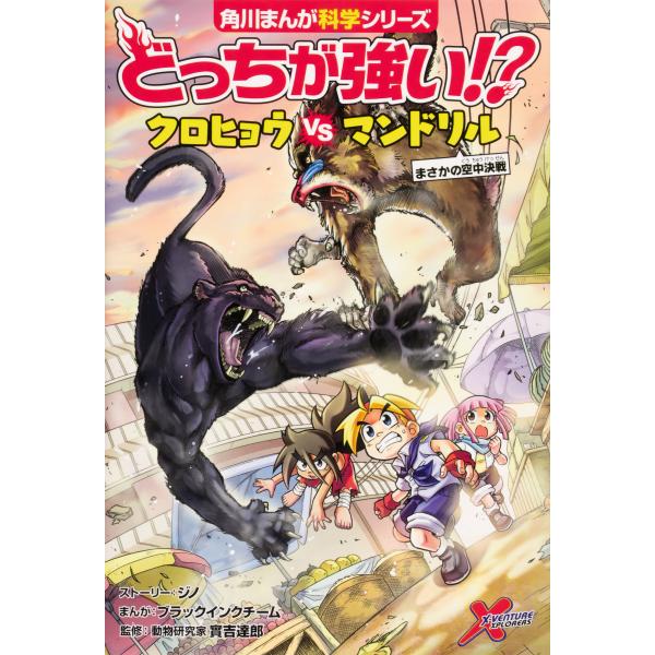 出版社名：ＫＡＤＯＫＡＷＡ著者名：ジノ、ブラックインクチーム、實吉達郎シリーズ名：角川まんが科学シリーズ発行年月：2021年07月キーワード：ドッチ ガ ツヨイ クロヒョウ タイ マンドリル*ドッチ ガ ツヨイ クロヒョウ VS マンドリル...