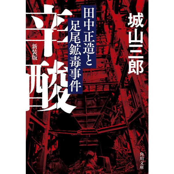 出版社名：ＫＡＤＯＫＡＷＡ著者名：城山三郎シリーズ名：角川文庫発行年月：2021年06月版：新装版キーワード：シンサン、シロヤマ,サブロウ