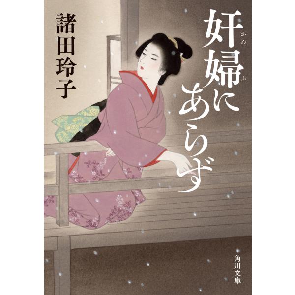 出版社名：ＫＡＤＯＫＡＷＡ著者名：諸田玲子シリーズ名：角川文庫発行年月：2021年09月キーワード：カンプ ニ アラズ、モロタ,レイコ
