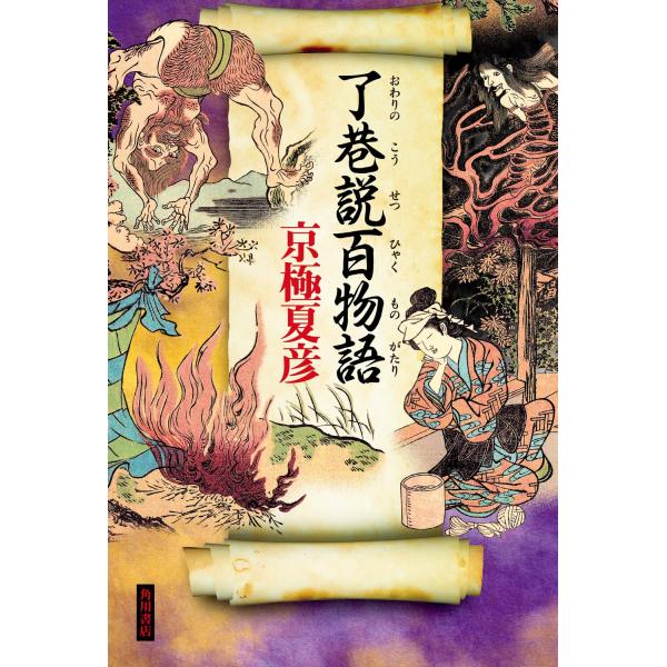 出版社名：ＫＡＤＯＫＡＷＡ著者名：京極夏彦発行年月：2024年06月キーワード：オワリノ コウセツ ヒャクモノガタリ、キョウゴク,ナツヒコ