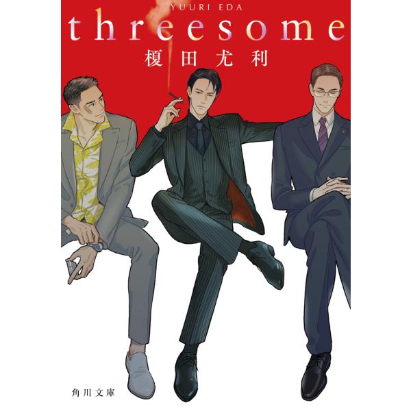 出版社名：ＫＡＤＯＫＡＷＡ著者名：榎田尤利シリーズ名：角川文庫発行年月：2022年08月キーワード：スリーサム、エダ,ユウリ