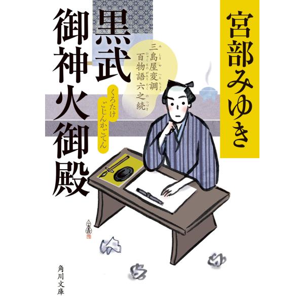 出版社名：ＫＡＤＯＫＡＷＡ著者名：宮部みゆきシリーズ名：角川文庫発行年月：2022年06月キーワード：クロタケ ゴジンカ ゴテン、ミヤベ,ミユキ