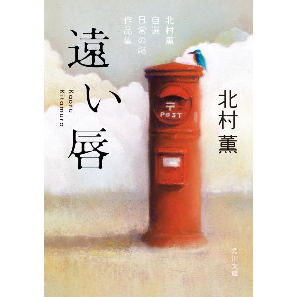 出版社名：ＫＡＤＯＫＡＷＡ著者名：北村薫シリーズ名：角川文庫発行年月：2023年09月キーワード：トオイ クチビル、キタムラ,カオル