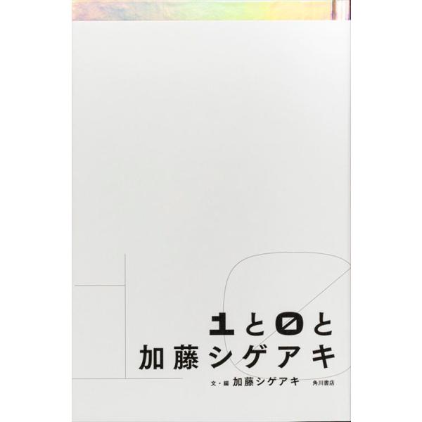 出版社名：ＫＡＤＯＫＡＷＡ著者名：加藤シゲアキ発行年月：2022年09月キーワード：イチ ト ゼロ ト カトウ シゲアキ、カトウ,シゲアキ