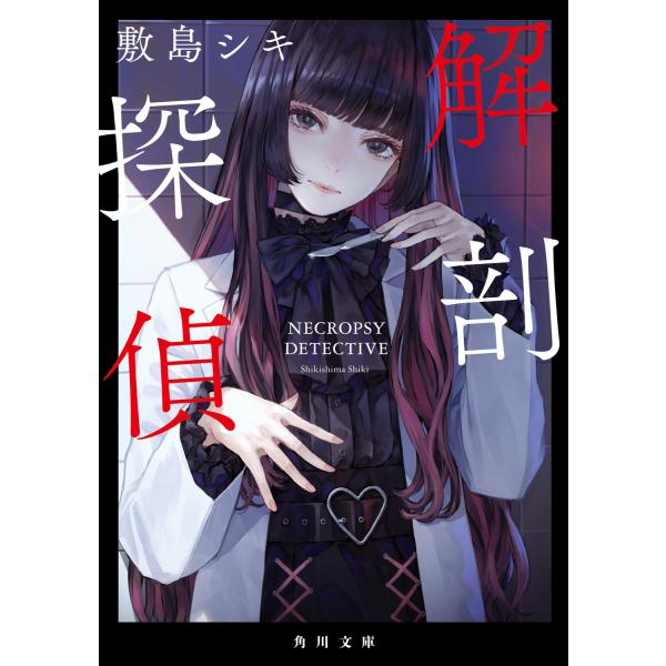 出版社名：ＫＡＤＯＫＡＷＡ著者名：敷島シキ、カオミンシリーズ名：角川文庫発行年月：2022年08月キーワード：カイボウ タンテイ、シキシマ,シキ、カオミン
