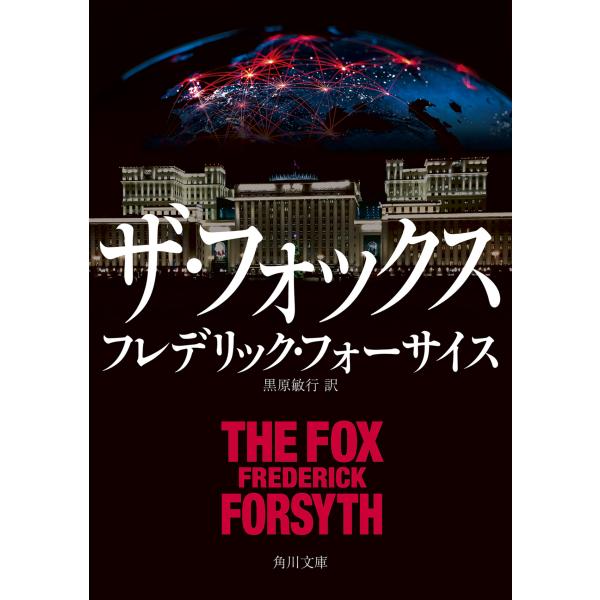 出版社名：ＫＡＤＯＫＡＷＡ著者名：フレデリック・フォーサイス、黒原敏行シリーズ名：角川文庫発行年月：2022年05月キーワード：ザ フォックス、フォーサイス,フレデリック、クロハラ,トシユキ