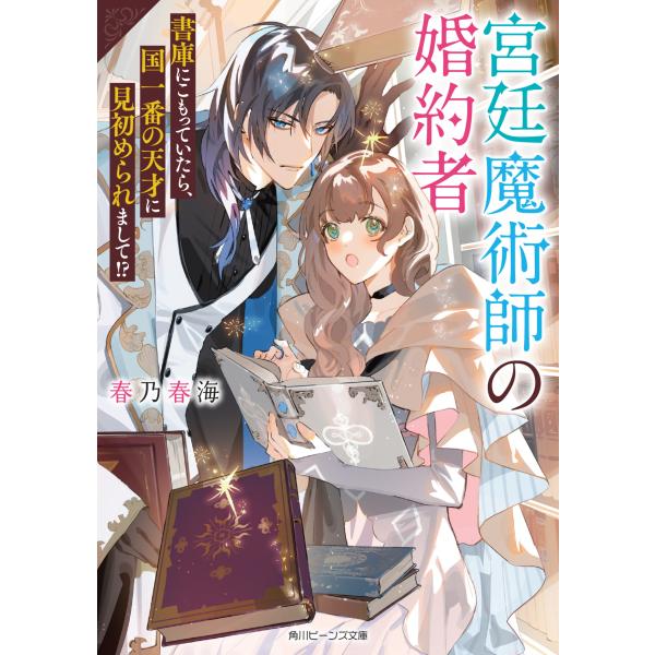 出版社名：ＫＡＤＯＫＡＷＡ著者名：春乃春海、ｖｉｅｎｔシリーズ名：角川ビーンズ文庫発行年月：2022年06月キーワード：キュウテイ マジュツシ ノ コンヤクシャ、ハルノ,ハルミ、ヴィエント