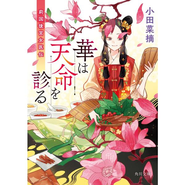 出版社名：ＫＡＤＯＫＡＷＡ著者名：小田菜摘、Ｍｉｎｏｒｕシリーズ名：角川文庫発行年月：2023年01月キーワード：ハナ ワ テンメイ オ ミル、オダ,ナツミ、ミノル