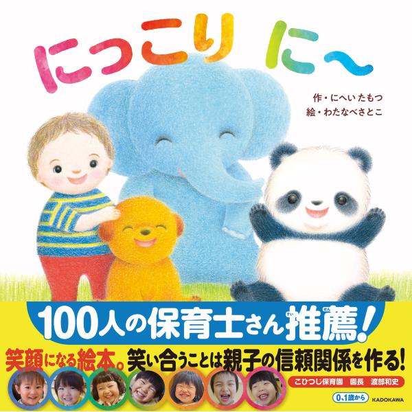 出版社名：ＫＡＤＯＫＡＷＡ著者名：にへいたもつ、わたなべさとこ発行年月：2022年08月キーワード：ニッコリ ニー、ニヘイ,タモツ、ワタナベ,サトコ